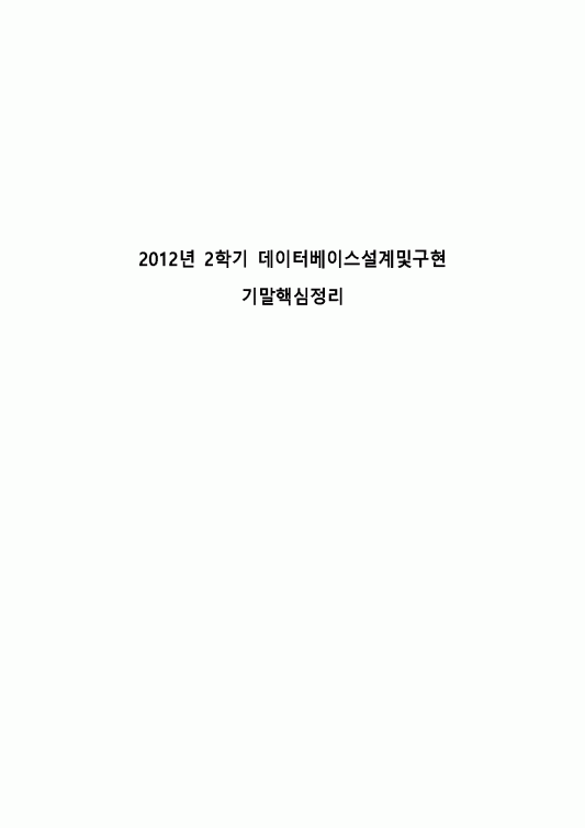 2012년 2학기 데이터베이스설계및구현 기말핵심정리
