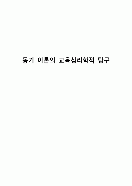 동기 이론의 교육심리학적 탐구