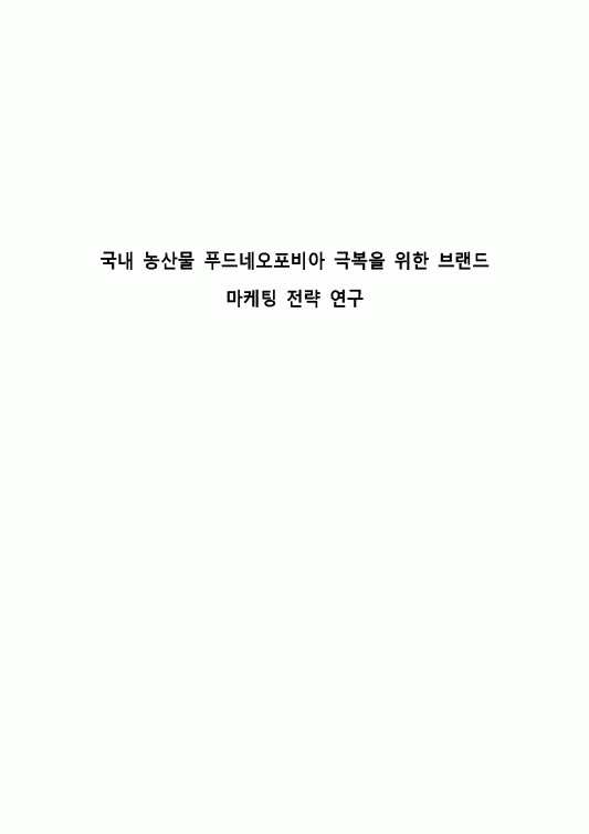 국내 농산물 푸드네오포비아 극복을 위한 브랜드 마케팅 전략 연구
