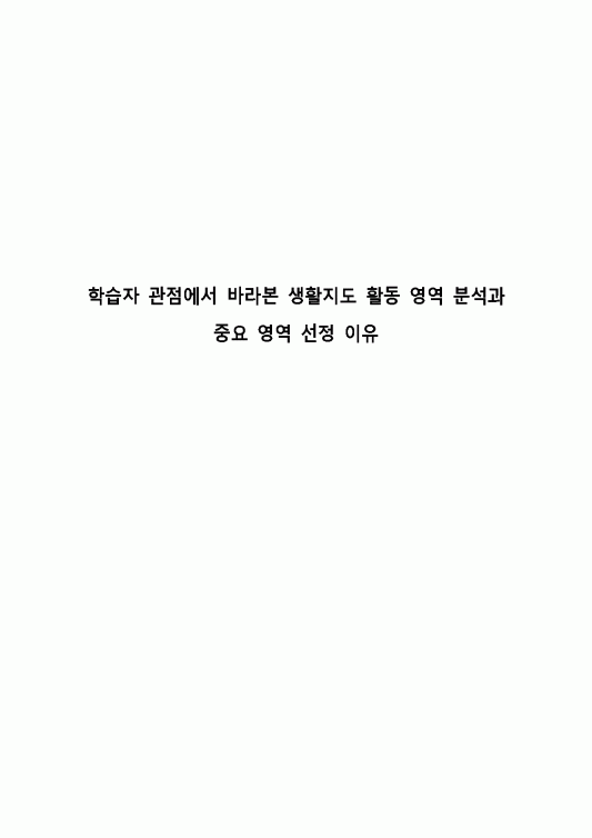 학습자 관점에서 바라본 생활지도 활동 영역 분석과 중요 영역 선정 이유