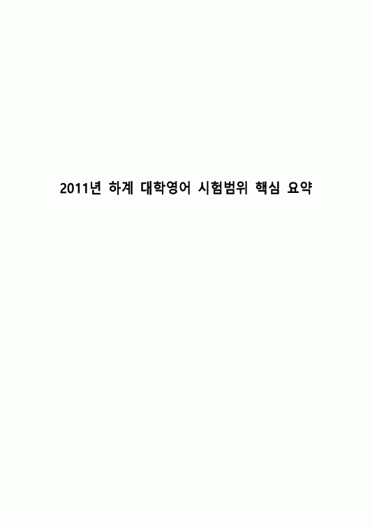 2011년 하계 대학영어 시험범위 핵심 요약