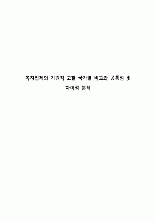 복지법제의 기원적 고찰 국가별 비교와 공통점 및 차이점 분석