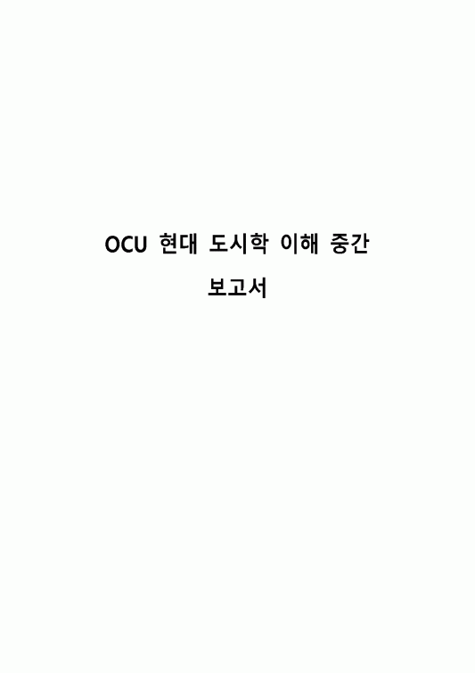 OCU 현대 도시학 이해 중간 보고서