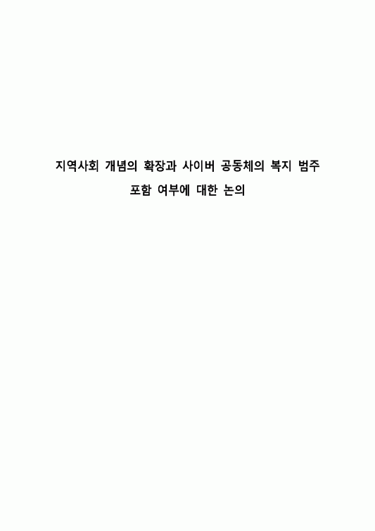 지역사회 개념의 확장과 사이버 공동체의 복지 범주 포함 여부에 대한 논의