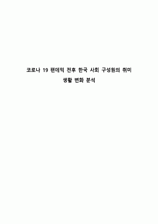 코로나 19 팬데믹 전후 한국 사회 구성원의 취미 생활 변화 분석
