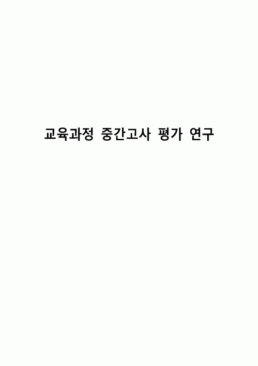교육과정 중간고사 평가 연구