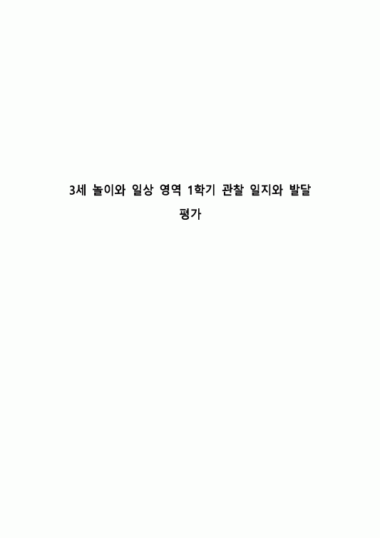 3세 놀이와 일상 영역 1학기 관찰 일지와 발달 평가