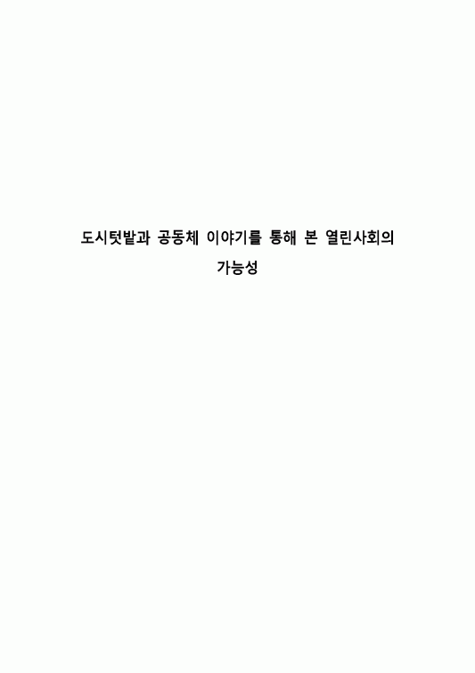 도시텃밭과 공동체 이야기를 통해 본 열린사회의 가능성