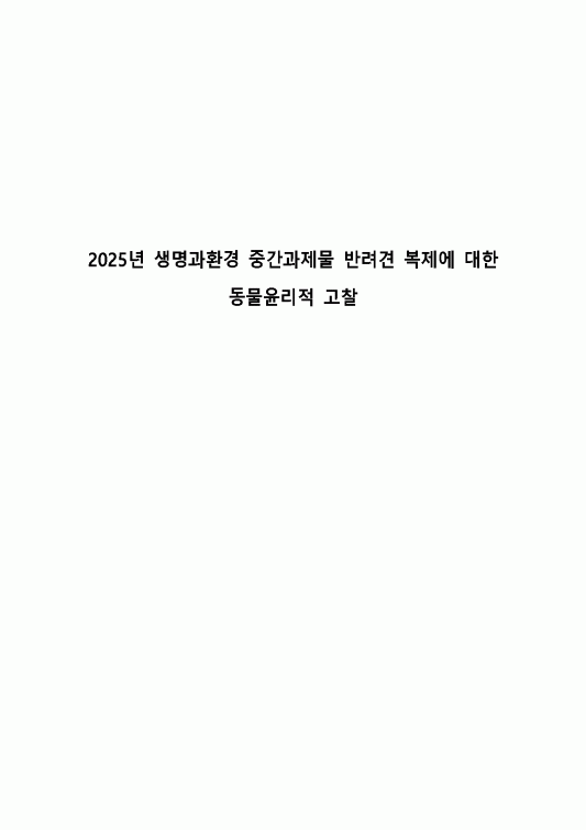 2025년 생명과환경 중간과제물 반려견 복제에 대한 동물윤리적 고찰