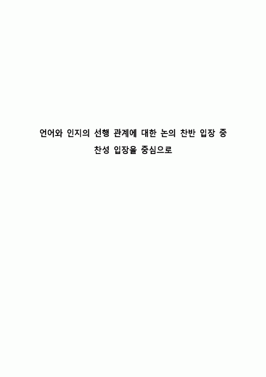 언어와 인지의 선행 관계에 대한 논의 찬반 입장 중 찬성 입장을 중심으로