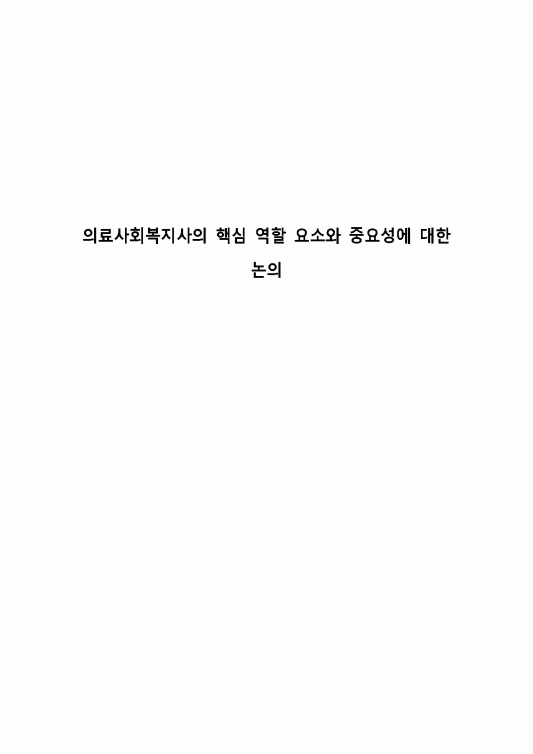 의료사회복지사의 핵심 역할 요소와 중요성에 대한 논의