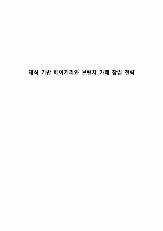 채식 기반 베이커리와 브런치 카페 창업 전략