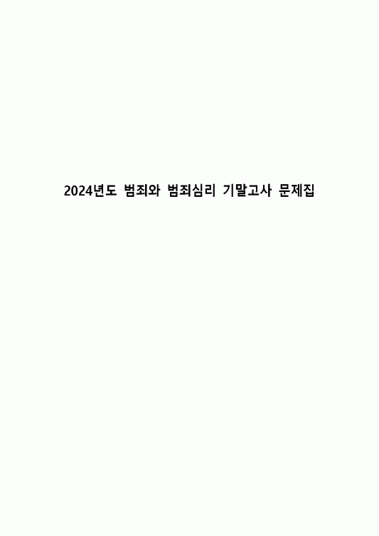 2024년도 범죄와 범죄심리 기말고사 문제집