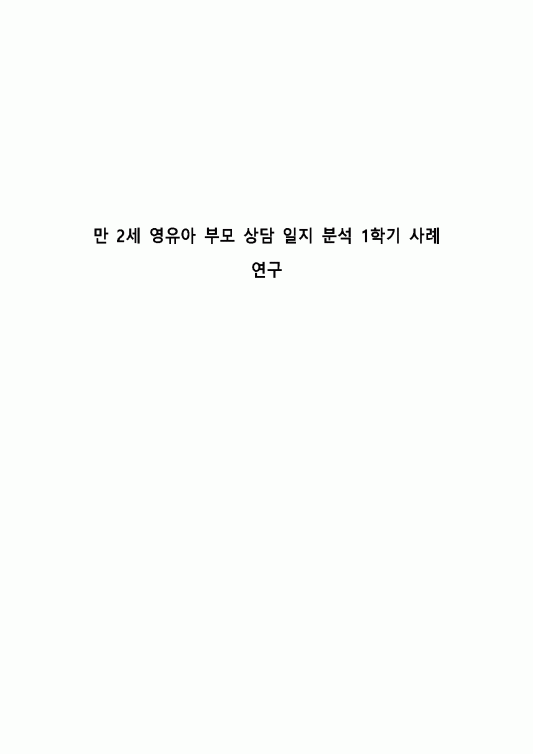만 2세 영유아 부모 상담 일지 분석 1학기 사례 연구