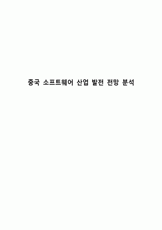 중국 소프트웨어 산업 발전 전망 분석