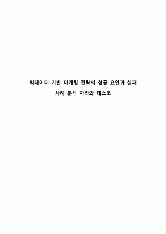 빅데이터 기반 마케팅 전략의 성공 요인과 실패 사례 분석 자라와 테스코