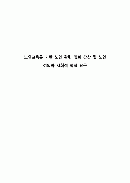 노인교육론 기반 노인 관련 영화 감상 및 노인 정의와 사회적 역할 탐구