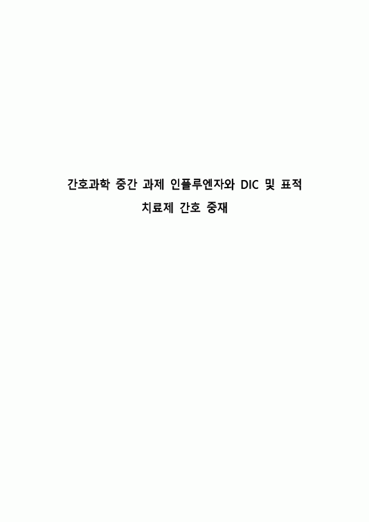간호과학 중간 과제 인플루엔자와 DIC 및 표적 치료제 간호 중재