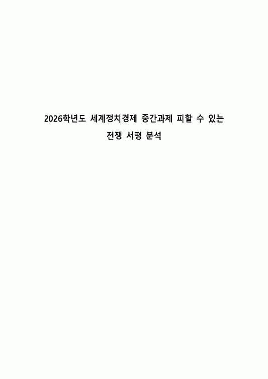 2026학년도 세계정치경제 중간과제 피할 수 있는 전쟁 서평 분석