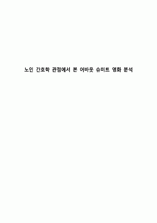 노인 간호학 관점에서 본 어바웃 슈미트 영화 분석