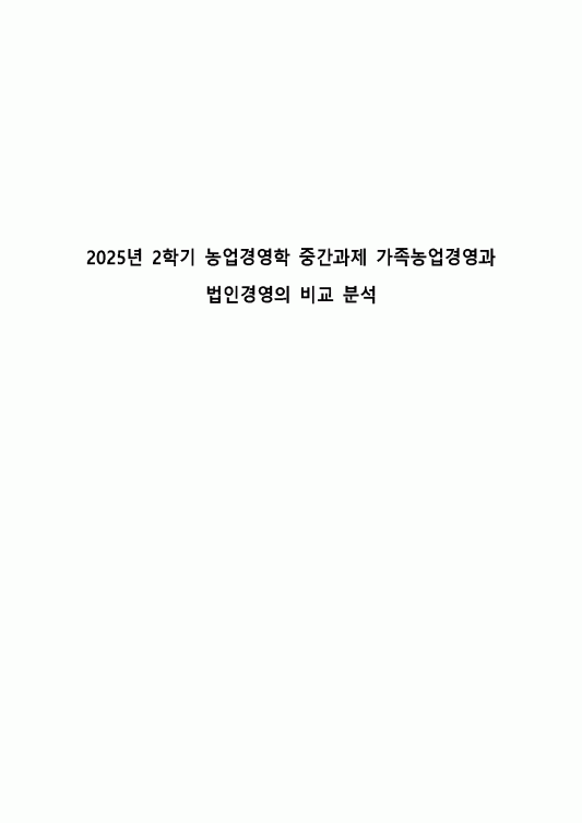2025년 2학기 농업경영학 중간과제 가족농업경영과 법인경영의 비교 분석