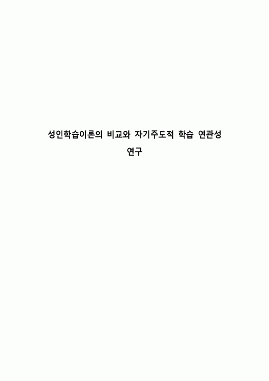 성인학습이론의 비교와 자기주도적 학습 연관성 연구