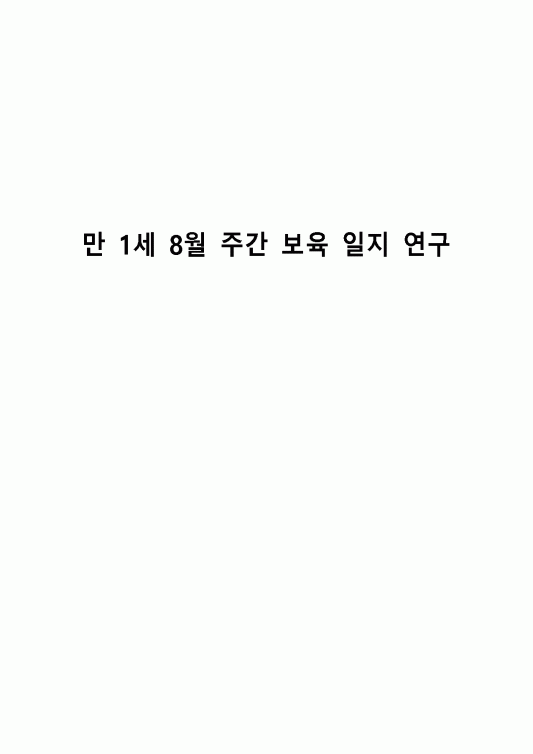 만 1세 8월 주간 보육 일지 연구