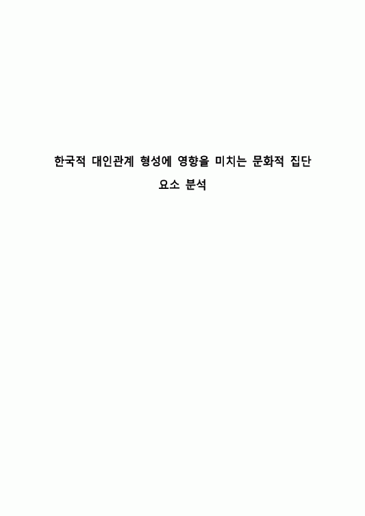 한국적 대인관계 형성에 영향을 미치는 문화적 집단 요소 분석