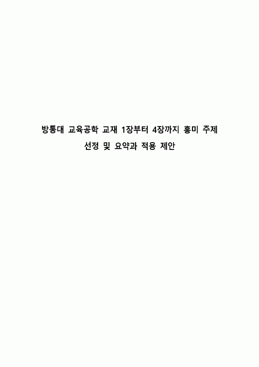 방통대 교육공학 교재 1장부터 4장까지 흥미 주제 선정 및 요약과 적용 제안