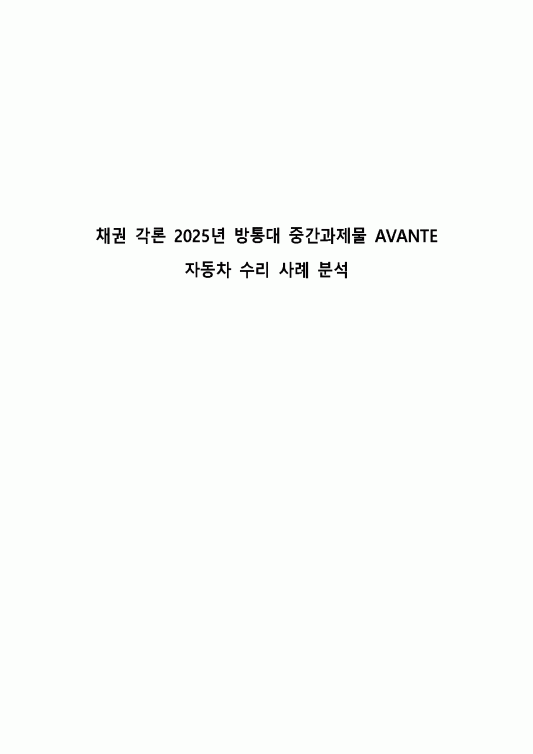 채권 각론 2025년 방통대 중간과제물 AVANTE 자동차 수리 사례 분석