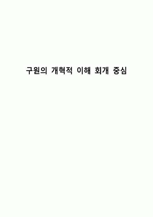 구원의 개혁적 이해 회개 중심