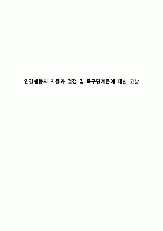 인간행동의 자율과 결정 및 욕구단계론에 대한 고찰