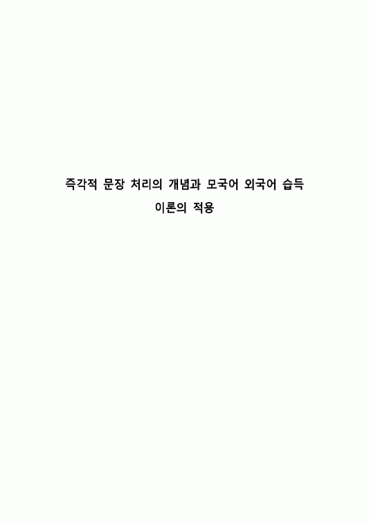 즉각적 문장 처리의 개념과 모국어 외국어 습득 이론의 적용