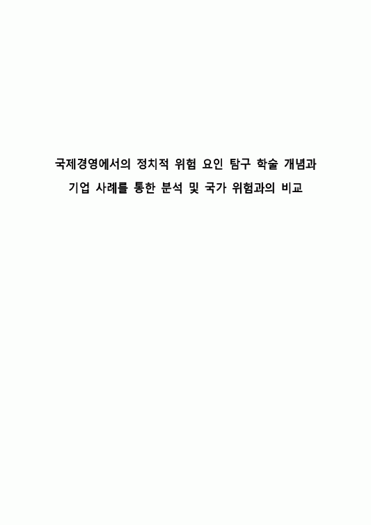국제경영에서의 정치적 위험 요인 탐구 학술 개념과 기업 사례를 통한 분석 및 국가 위험과의 비교