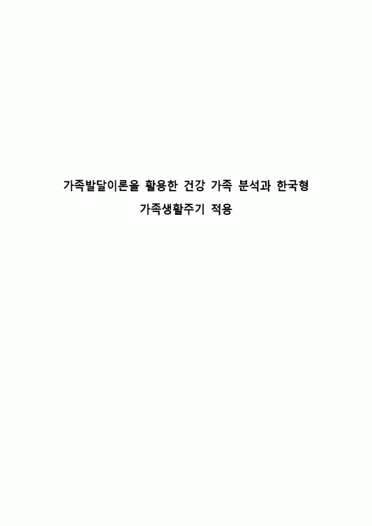 가족발달이론을 활용한 건강 가족 분석과 한국형 가족생활주기 적용