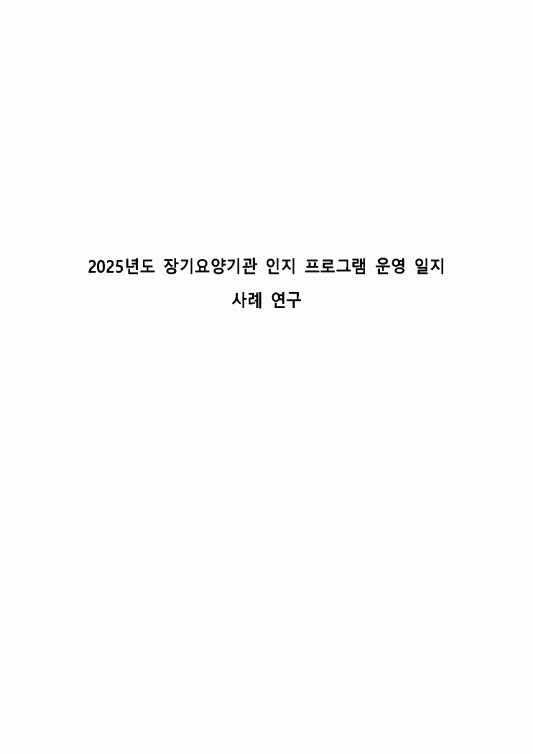 2025년도 장기요양기관 인지 프로그램 운영 일지 사례 연구