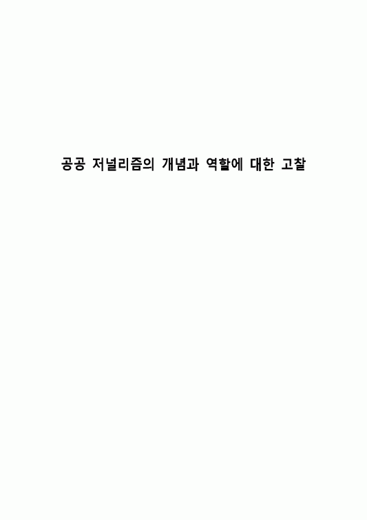 공공 저널리즘의 개념과 역할에 대한 고찰