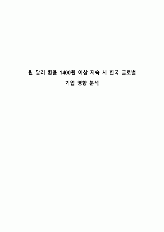 원 달러 환율 1400원 이상 지속 시 한국 글로벌 기업 영향 분석