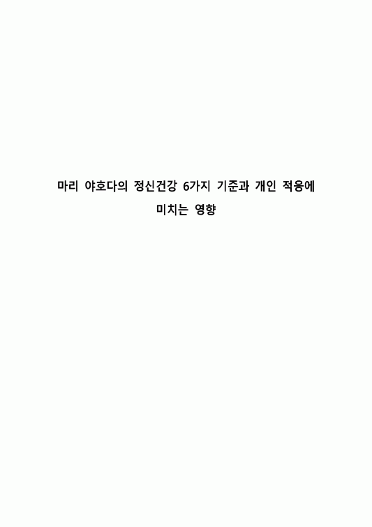 마리 야호다의 정신건강 6가지 기준과 개인 적응에 미치는 영향