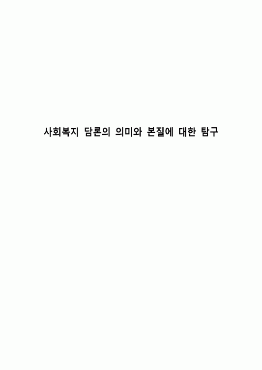 사회복지 담론의 의미와 본질에 대한 탐구