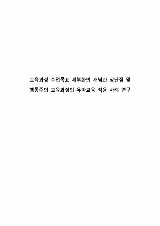 교육과정 수업목표 세부화의 개념과 장단점 및 행동주의 교육과정의 유아교육 적용 사례 연구