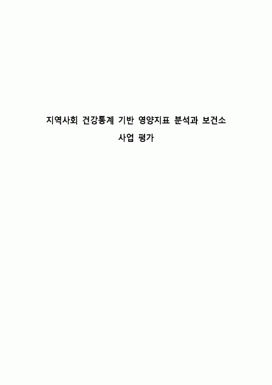 지역사회 건강통계 기반 영양지표 분석과 보건소 사업 평가