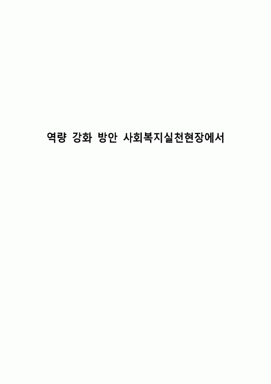 역량 강화 방안 사회복지실천현장에서