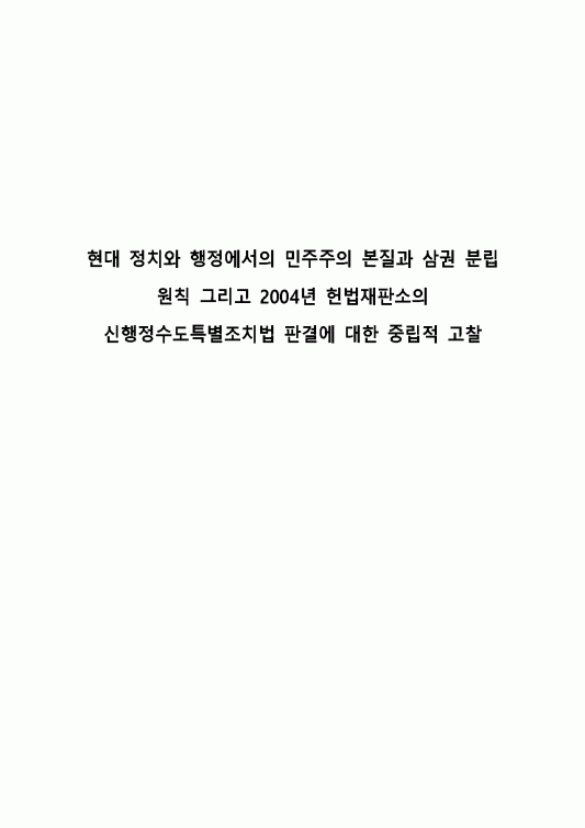 현대 정치와 행정에서의 민주주의 본질과 삼권 분립 원칙 그리고 2004년 헌법재판소의 신행정수도특별조치법 판결에 대한 중립적 고찰