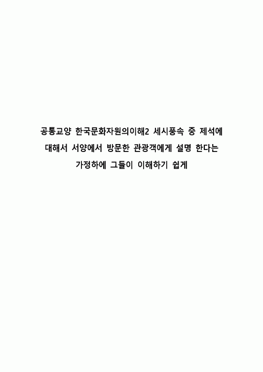 공통교양 한국문화자원의이해2 세시풍속 중 제석에 대해서 서양에서 방문한 관광객에게 설명 한다는 가정하에 그들이 이해하기 쉽게