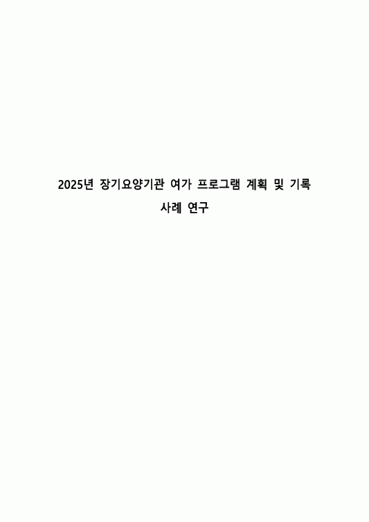 2025년 장기요양기관 여가 프로그램 계획 및 기록 사례 연구