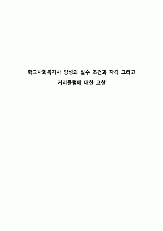 학교사회복지사 양성의 필수 조건과 자격 그리고 커리큘럼에 대한 고찰
