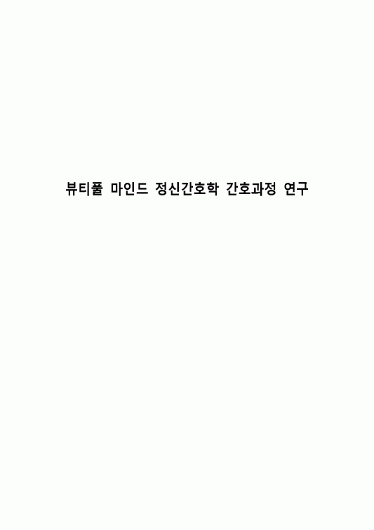 뷰티풀 마인드 정신간호학 간호과정 연구