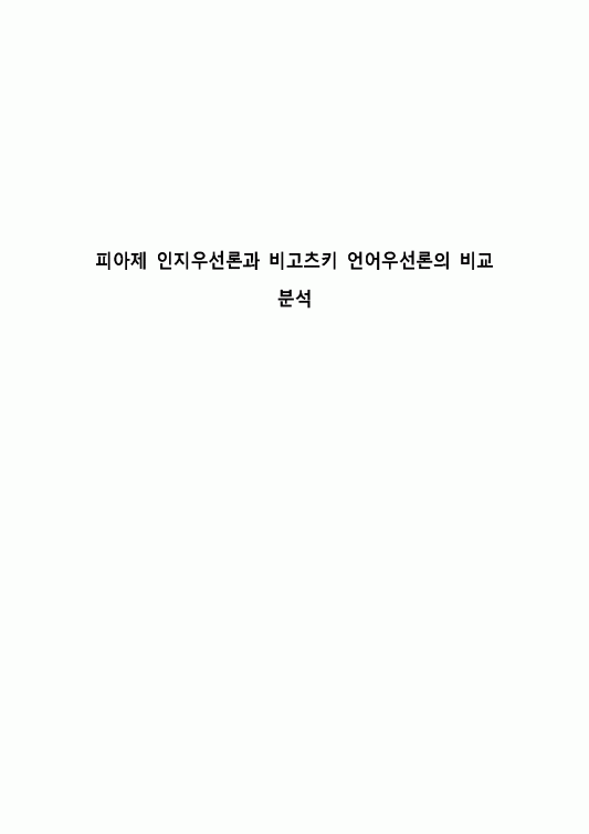 피아제 인지우선론과 비고츠키 언어우선론의 비교 분석