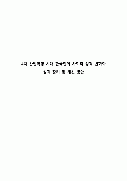 4차 산업혁명 시대 한국인의 사회적 성격 변화와 성격 장려 및 개선 방안
